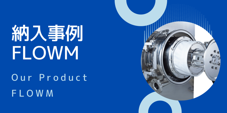 機種別・業種別 納入事例 - 遠心分離機の松本機械グループ